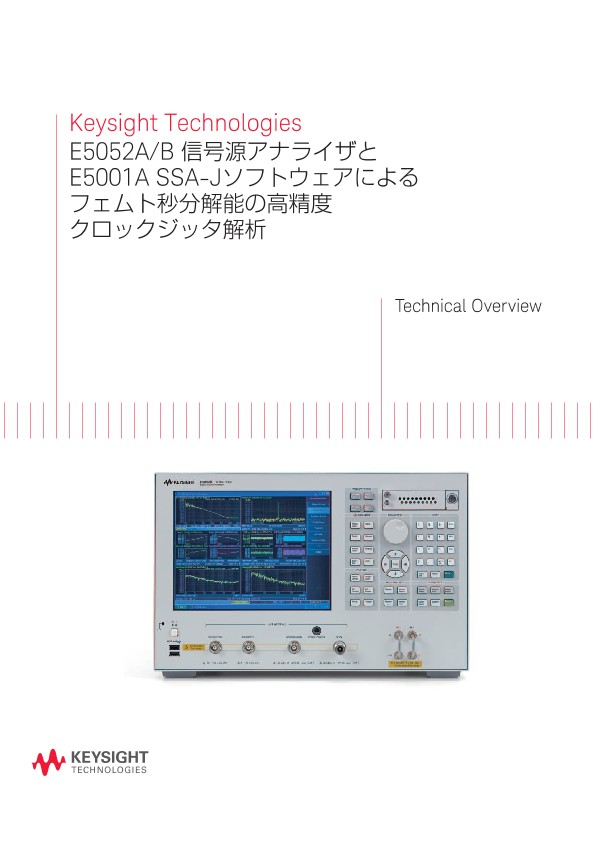 Keysight Technologies E5052A/B 信号源アナライザとE5001A SSA-Jソフトウェアによるフェムト秒分解能の高精度クロックジッタ解析 PDF Asset ...